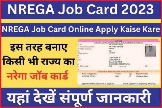 NREGA Job Card Online Apply 2023: घर बैठे बनवाए अपना नरेगा जॉब
